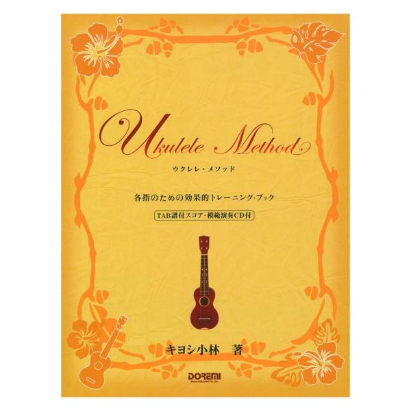 ドレミ楽譜出版社ウクレレ・メソッド〜各指のための効果トレーニング・ブック〜【楽譜】手軽に演奏出来るウクレレは余暇の楽しみにピッタリ。本書は、はじめてウクレレを弾くビギナーから、さらに演奏レベルをアップしたい方まで、より実践的で効果的な練習法...