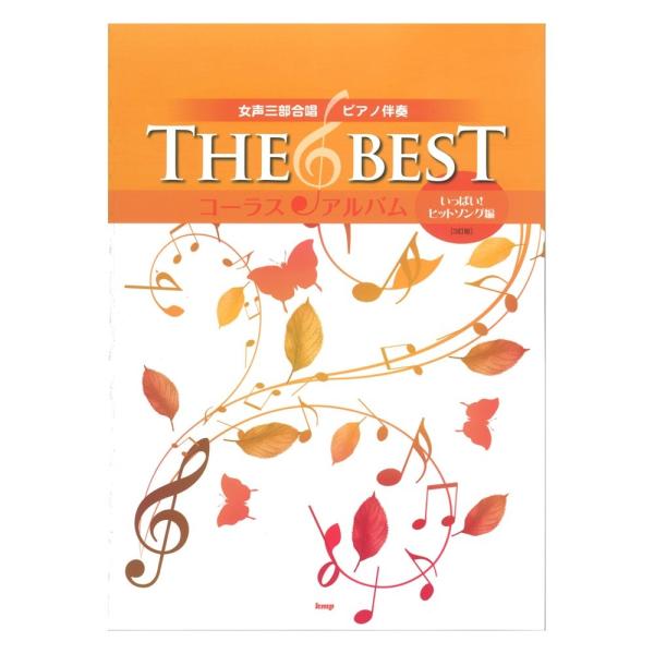 ケイエムピー女声三部合唱 ピアノ伴奏 THE BEST コーラス・アルバム いっぱい！ヒットソング編 3訂版 【楽譜】「Pretender（Official髭男dism）」「アイノカタチ feat.HIDE（GReeeeN）（MISIA）」...