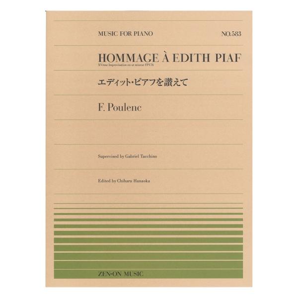 全音楽譜出版社全音ピアノピース PP-583 プーランク エディット・ピアフを讃えて 【楽譜】プーランク唯一の弟子であるガブリエル・タッキーノによる監修のもと、自筆譜を頼りに、ピアニストの花岡千春氏が校訂しました。プーランクの筆致から導き出...