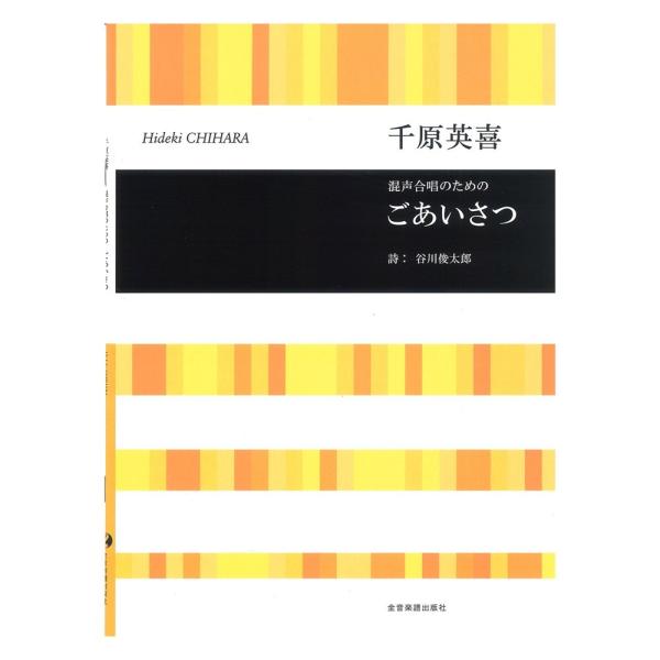 全音楽譜出版社合唱ライブラリー 千原英喜 混声合唱のための ごあいさつ 【楽譜】谷川 俊太郎のユニークな詩による明るく朗らかな作品。オープニングやアンコールピースとしてもお薦めです。ア・カペラでもピアノ伴奏付きでも演奏できます。演奏所要時間...
