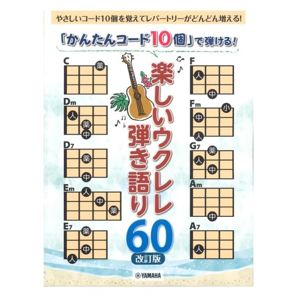 ヤマハミュージックメディア「かんたんコード10個」で弾ける！ 楽しいウクレレ弾き語り60 【楽譜】「コード10個」を覚えて、弾ける曲をたーくさん増やしちゃお！ウクレレ初心者でも、どんどん演奏できるレパートリーを増やせる弾き語り曲集が登場です...
