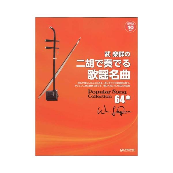 ドリームミュージックファクトリー武 楽群の 二胡で奏でる 歌謡名曲 改訂版 全64曲【楽譜】アレンジ・演奏：武 楽群 温かく包み込むような優しい二胡の音色。時代を彩ってきた数々の歌謡名曲を二胡で紡ぐ保存版。