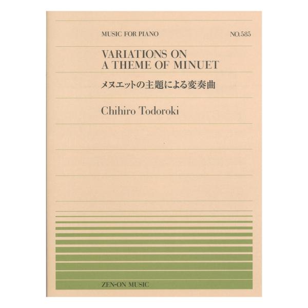 全音楽譜出版社全音ピアノピース PP-585 轟 千尋 メヌエットの主題による変奏曲 【楽譜】バッハのメヌエットとして知られるペツォルト作曲の「メヌエット」が、華やかなフィナーレがついた変奏曲になりました！発表会や演奏会のアンコールなどにも...