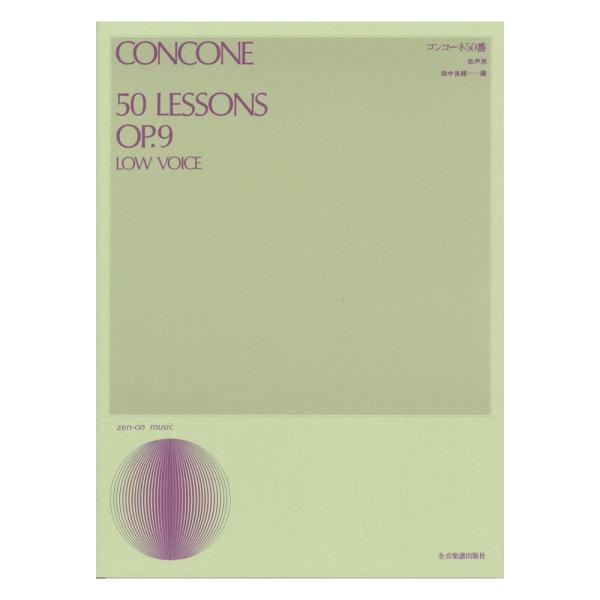 全音楽譜出版社声楽ライブラリー コンコーネ50番 低声用【楽譜】本書はコンコーネ50番（中声用）を二・三度低く移調して、アルト、バリトン、バス等低音者のために書かれたもので、各曲の学習の仕方が付いています。■収載曲：コンコーネ 50番 Op...