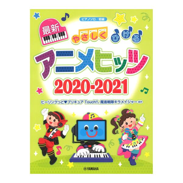 ヤマハミュージックメディアピアノソロ やさしくひける最新アニメヒッツ2020-2021【楽譜】子どもたちの大好きなアニメソングがいっぱい！！定番曲から最新曲まで、やさしい初級アレンジでお届けします。最新アニメ曲が満載！大人気『ヒーリングっど...
