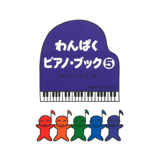 サーベル社わんぱくピアノブック 5 ソルフェージュつき【教材】本書は元気でわんぱくな子供たちが少しでも楽しい気持ちで練習に取り組めるようにとの願いを込めて作られたピアノ教本です。この五巻では八分の六拍子や短調、調号はシャープとフラット二つま...