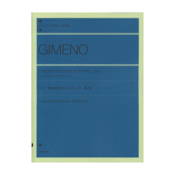 全音楽譜出版社全音ピアノライブラリー ヒメノ：演奏会用リズム・エチュード　第1集【楽譜】スペインの作曲家パスカル・ヒメノ（Pascual Gimeno）のピアノ作品です。ラテン、ジャズ、ブルース…様々なスタイルとクラシックが融合した新ジャン...