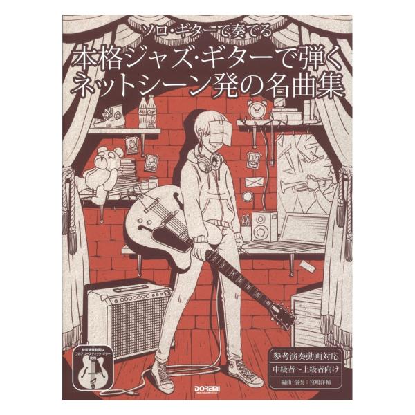ドレミ楽譜出版社本格ジャズギターで弾く ネットシーン発の名曲集【楽譜】YouTubeやニコニコ動画等の動画共有サービスで圧倒的な再生数を積み重ねているネットシーンを彩る名曲達を、本格ジャズ・アレンジによるソロ・ギター演奏で楽しめる曲集が発売...