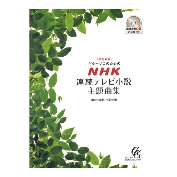 現代ギター社改訂新版ギターソロのためのNHK連続テレビ小説主題曲集 小関佳宏・編曲・演奏 CD・タブ譜付 【楽譜】50年以上の歴史を誇るNHK 連続テレビ小説、通称\“朝ドラ\”。物語だけでなくそこで流れる音楽も、一流の作曲家やアーティスト...