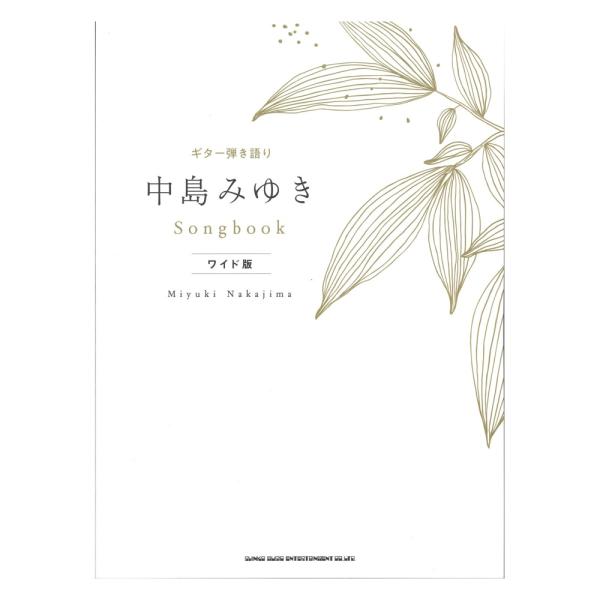 シンコーミュージックギター弾き語り 中島みゆき Songbook ワイド版 【音楽書】中島みゆきの、定番ギター弾き語り曲集が見やすい「ワイド版」にリニューアルして登場です。「アザミ嬢のララバイ」「時代」「糸」「ファイト!」「地上の星」「ヘッ...