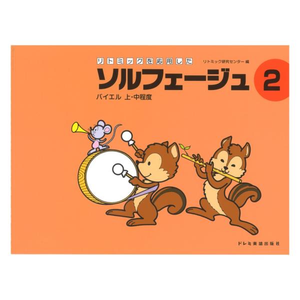 ドレミ楽譜出版社リトミックを応用した ソルフェージュ 2 【教則本】ダルクローズのリトミック教育を根幹とし、各所に応用されたソルフェージュ教材です。1巻は幼児編、2巻はバイエル上・中程度、3巻はバイエル下程度、4巻はツェルニー100番程度を...