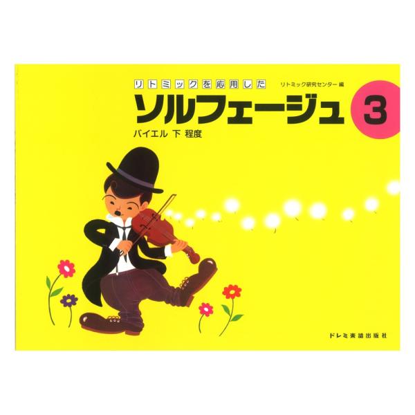 ドレミ楽譜出版社リトミックを応用した ソルフェージュ 3 【教則本】ダルクローズのリトミック教育を根幹とし、各所に応用されたソルフェージュ教材です。1巻は幼児編、2巻はバイエル上・中程度、3巻はバイエル下程度、4巻はツェルニー100番程度を...