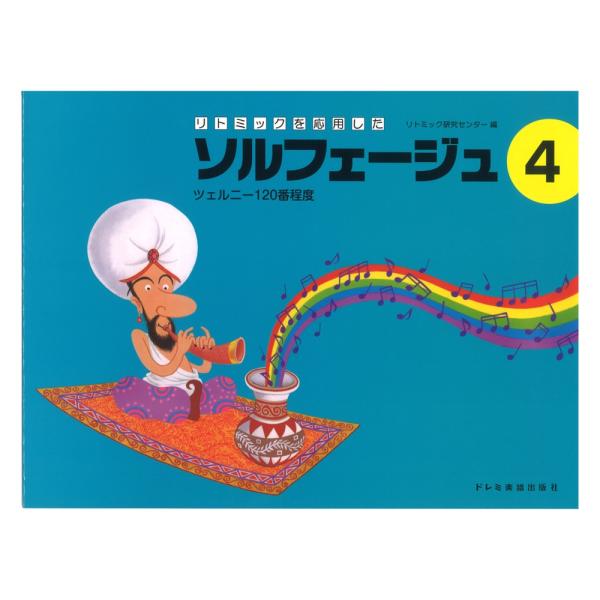 ドレミ楽譜出版社リトミックを応用した ソルフェージュ 4 【教則本】ダルクローズのリトミック教育を根幹とし、各所に応用されたソルフェージュ教材です。1巻は幼児編、2巻はバイエル上・中程度、3巻はバイエル下程度、4巻はツェルニー100番程度を...