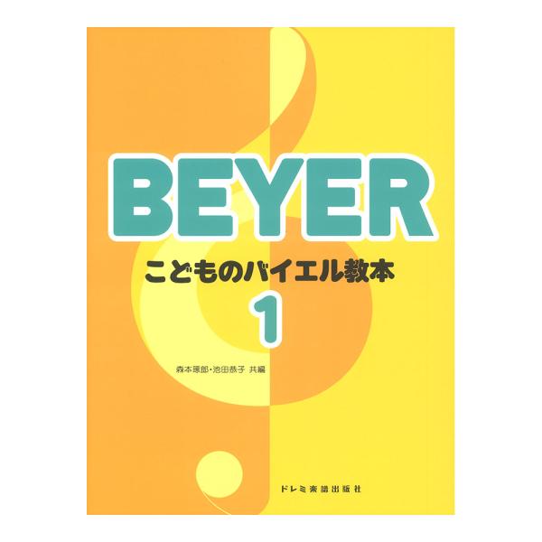 ドレミ楽譜出版社こどものバイエル教本 1 【教本】一冊毎の終了感から湧きだす喜びが次の巻へ進もうという意欲を起こさせる、こどものためのバイエル教本です。1巻はバイエル原書No.1〜2、2巻はNo.3〜43、3巻はNo.44〜64、4巻はNo...