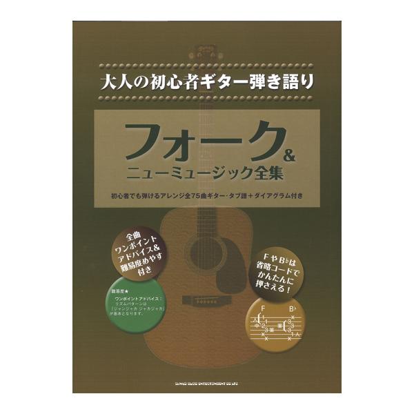 シンコーミュージック大人の初心者ギター弾き語り フォーク＆ニューミュージック全集 【楽譜】本書は大人の初心者が嗜むアイテムとして好評を得ています、フォークの弾き語り曲集のアップグレード版です。かんたんギター弾き語り講座、ワン・ポイント・アド...