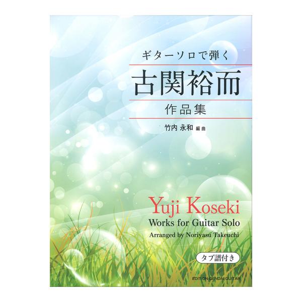 現代ギター社ギターソロで弾く古関裕而作品集【楽譜】明治末期の福島に生まれ、昭和を代表する作曲家として活躍した古関裕而(1909〜1989)。\“マーチの作曲家の達人\”としての呼び声が高く、高校野球でお馴染みの〈栄冠は君に輝く〉や、プロ野球...