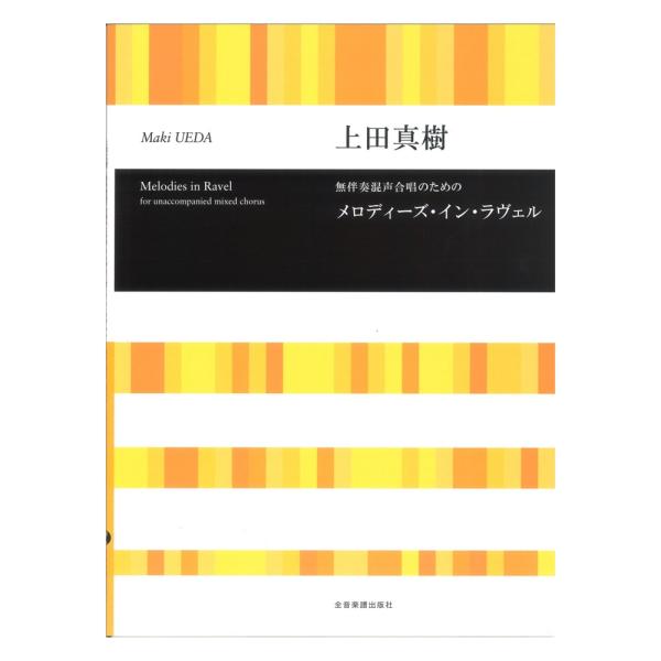 全音楽譜出版社合唱ライブラリー 上田真樹 無伴奏混声合唱のための メロディーズ イン ラヴェル 【楽譜】ラヴェルの「ツィガーヌ」「亡き王女のためのパヴァーヌ」「ピアノ協奏曲」「マ・メール・ロワ」「ソナチネ」「水の戯れ」「弦楽四重奏曲」「ラ・...