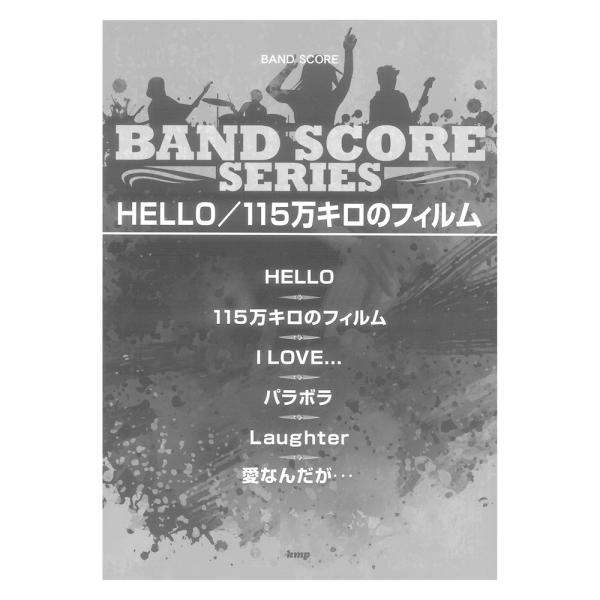 ケイエムピーバンドスコア HELLO 115万キロのフィルム【楽譜】今、一番注目されている「Official髭男dism」のバンドスコア曲集。ギター、ベース全曲タブ譜対応。[収録曲]・HELLO・115万キロのフィルム・I LOVE...・...