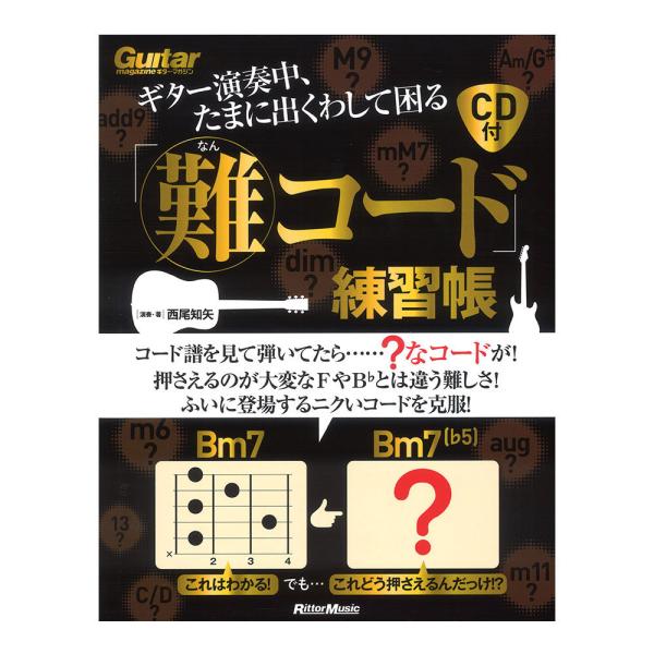 ギターコードブック ギターコード本 リットーミュージックギター演奏中、たまに出くわして困る「難コード」練習帳 CD1枚付き【教本】押さえるのが大変なFやB♭とは別の難しさ！ふいに登場するニクいコードを克服しましょう。