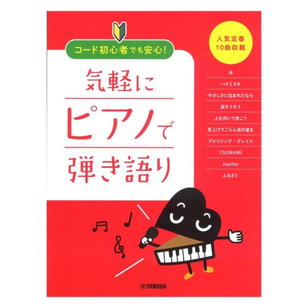 『ピアノ弾き語り』が初めての方にぴったりの曲集です！歌いやすいキーで、弾きやすく、かつ聴き応えのあるアレンジで、『ピアノ弾き語り』定番の名曲10曲を収載しました。「シンプルなコード弾き語りをしてみたかったけど、コード譜では弾き方がわからない...