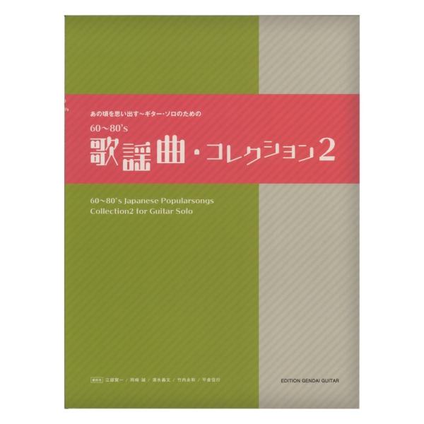 現代ギター社あの頃を思い出す ギターソロのための60〜80s歌謡曲コレクション2 【楽譜】本曲集は弊社刊「ギターソロのための J ポップ大全〜歌謡曲編1〜4」の中から60〜80年代の歌謡曲18曲を厳選し、新たにアレンジした2曲を加え、全20...