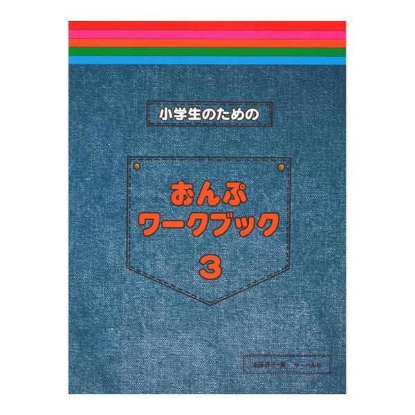 サーベル社小学生のためのおんぷワークブック 3 【ピアノ教本】小学生を対象として純粋に音符を覚えるためのワーク・ブックの第三巻です。本書では二巻までの復習に加えて、ト音記号の加線の音と新しいリズムの付点四分音符を学びます。練習問題を繰り返す...