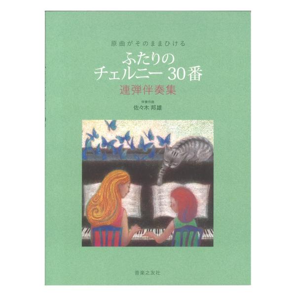 音楽之友社原曲がそのままひける ふたりのチェルニー30番 連弾伴奏集【楽譜】定番エチュード「チェルニー30番」の全30曲を連弾（または2台ピアノ）で演奏する伴奏集。ひとりがチェルニー30番の楽譜をそのまま弾き、もうひとりが本書掲載の楽譜で伴...