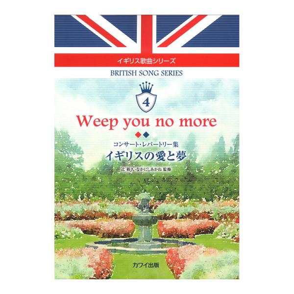 シリーズ4 冊目となる本書では、イギリスの愛と夢と題して、コンサート・レパートリーにぜひ加えて頂きたい歌曲をラインナップしております。また、本シリーズの大切な役割として、それらの歌の歴史的、文化的背景や、各曲の英語歌唱のポイントなどを、今回...