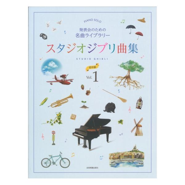全音楽譜出版社発表会のための名曲ライブラリー スタジオジブリ曲集 初中級 1 【楽譜】子どもから大人まで幅広い世代が楽しめるスタジオジブリの名曲集。原曲の魅力がたっぷり味わえるよう、レベルに合わせて工夫されたこだわりアレンジなので、発表会や...