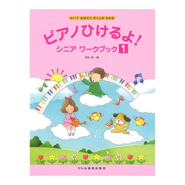 ドレミ楽譜出版社ピアノひけるよ！ シニア ワークブック 1【教本】かいて おぼえて がくふが わかる楽譜は音符を追うだけでなく、楽典を知ることでさらに広く深い理解ができるようになります。本書は音符、臨時記号、基本的な調、テンポ・強弱記号、拍...