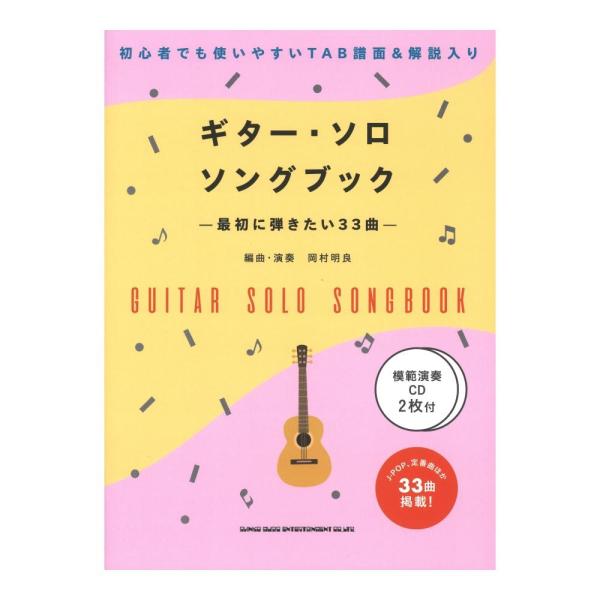 ソロギターを始めたい、もっと楽しみたい方のための曲集に、ギター・ソロを楽しめる一冊が登場です!奏法解説、模範演奏CD付きで初心者の方でも安心。手の小さい女性でも無理なく弾けるアレンジと演奏はバークリー音楽院出身ギタリスト、岡村明良氏が担当。...