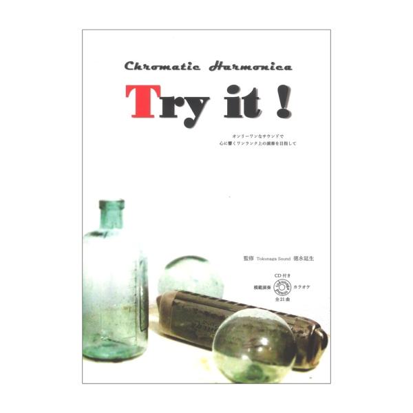 ハーモニカ楽譜 Tokunaga Sound徳永延生アレンジのクロマチックハーモニカ曲集 Try it! 模範演奏とマイナスワン CD付 【教則本】心に響く「一音」超絶なテクニックを駆使したアドリブハーモニカという楽器の概念を一変させた「T...