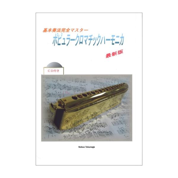 ハーモニカ楽譜 Tokunaga Sound基本奏法完全マスター ポピュラークロマチックハーモニカ 最新版 【教則本】クロマチックハーモニカ初心者の方からいろいろな奏法を習得したいという上級の方までクロマチックハーモニカを学ぶすべての方のた...