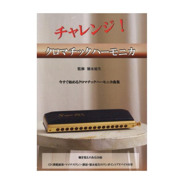 ハーモニカ楽譜 Tokunaga Soundチャレンジ！クロマチックハーモニカ 【教則本】収録曲全29曲、1曲ごとに徳永延生がポイントを丁寧に解説しています。1曲をマスターするごとに話題のTokunaga Soundのテクニックもマスターす...