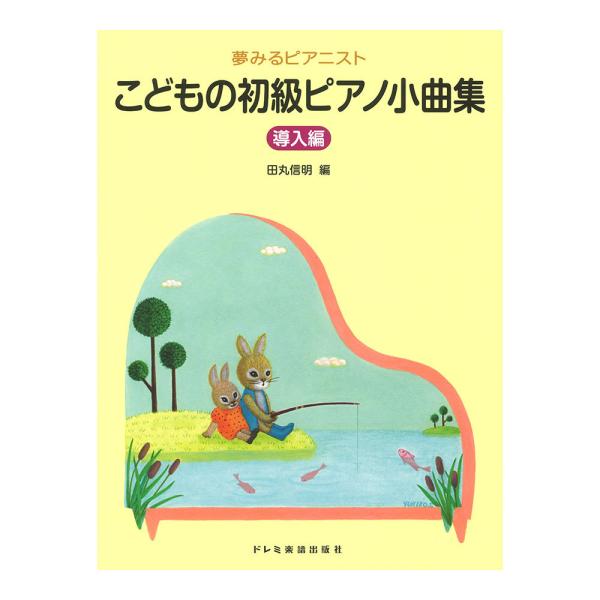 『こどもの初級ピアノ小曲集』［導入編］は、はじめてピアノを習う子どもたちのためのバイエル併用曲集です。わかりやすいリズム・ハーモニー・メロディーは子どもたちに負担がかからず楽しく弾くことができます。田丸信明先生の新曲も満載です。