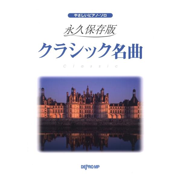 クラシックの名曲の有名な部分をピックアップし、弾きやすい調に移調して、やさしいピアノ・ソロにアレンジしました。■曲目一覧：1. カノン〈3つのヴァイオリンと通奏低音のためのカ...2. シチリアーナ〈リュートのための古風な舞曲とア...3....