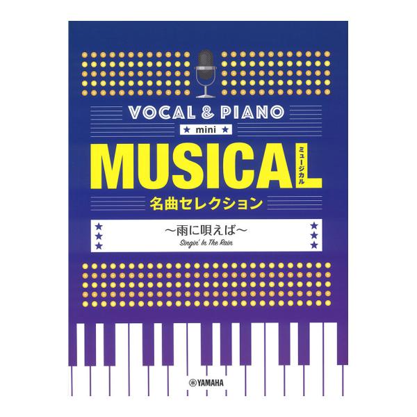 ヤマハミュージックメディアボーカル＆ピアノ mini ミュージカル名曲セレクション 雨に唄えば 【楽譜】ミュージカルの人気ナンバーをボーカル＆ピアノで楽しめるシリーズです！ボーカル＆ピアノ譜にアレンジしたミュージカル曲を、年代や作品など、人...