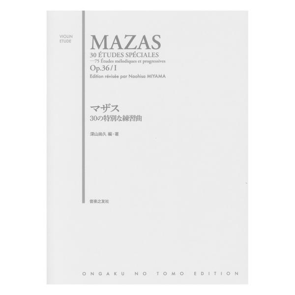 音楽之友社マザス 30の特別な練習曲 【ヴァイオリン教本】マザス（1782〜1849）は、フランスのヴァイオリニスト・教育者。クロイツェルやローデとほぼ同年代で、フランスのヴァイオリン教育者大当たり時代の一人と言える。