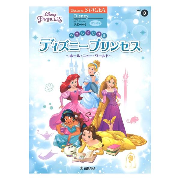 ヤマハミュージックメディアSTAGEA ディズニー サポート付 入門〜初級 Vol.3 やさしくひけるディズニープリンセス〜ホール・ニュー・ワールド〜 【楽譜】華やかなディズニープリンセスの世界へようこそ！やさしく弾ける2段譜、3段譜を別売...