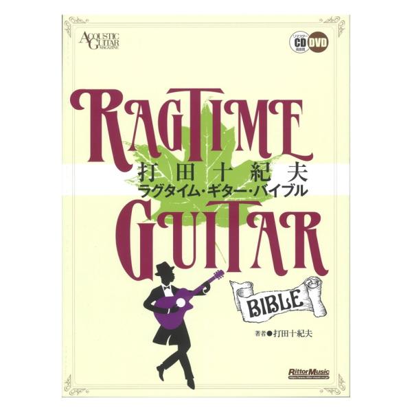 リットーミュージック打田十紀夫 ラグタイム・ギター・バイブル CD+DVD付 【教本】奏法解説、名曲スコア、音楽的歴史背景などを完全解説！付属のCDは、有名プロ用スタジオでマスタリング!!