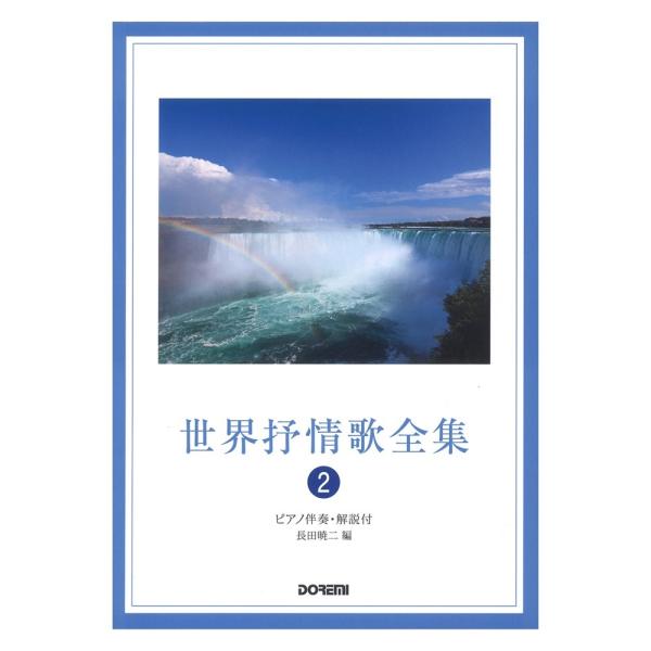 日本でも多くの人々が歌い、親しんでいる世界各国の抒情歌を、ジャンルにこだわることなくセレクトしました。広い世界に目を向け、多彩な国の音楽をピアノ伴奏・原語歌詞・日本語詞付きで収載。1巻はヨーロッパ諸国の楽曲、2巻はアメリカを中心に中南米、東...
