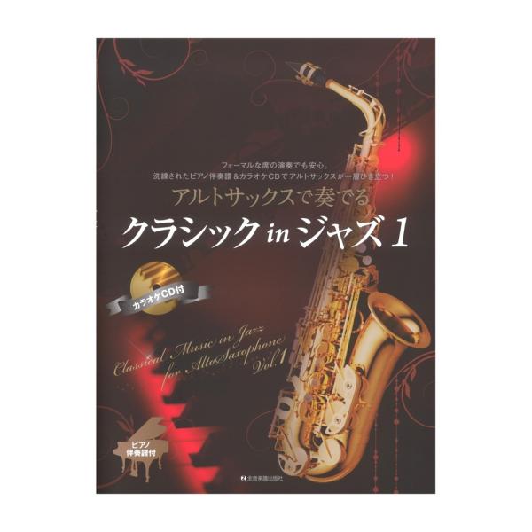 全音楽譜出版社アルトサックスで奏でるクラシック in ジャズ 1 ピアノ伴奏譜＆カラオケCD付 【楽譜】クラシックの名曲の数々を、アルトサックスとピアノによる軽妙洒脱なジャズに編曲しました。普段とは違った特別な場所やイベントに相応しい、お洒...