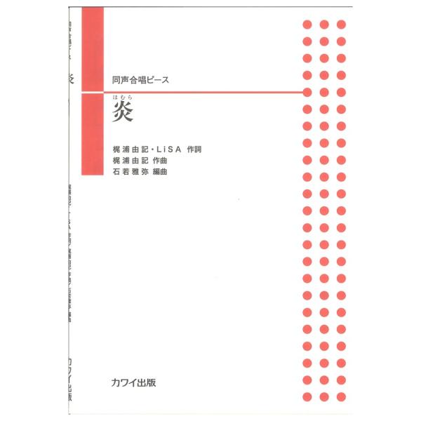カワイ出版石若雅弥 同声合唱ピース 炎 （ほむら） 【楽譜】LiSAの17枚目のシングルで、映画『劇場版「鬼滅の刃」無限列車編』の主題歌である。テレビアニメ版主題歌「紅蓮華」の激しさとは異なり、壮大でドラマチックなバラード曲。誰もがすぐ歌え...