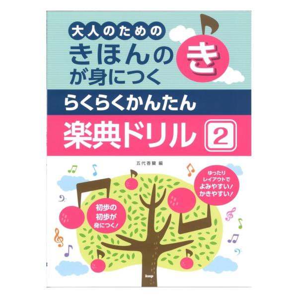 ケイエムピー大人のための きほんのきが身につく らくらくかんたん 楽典ドリル 2 【楽譜】五代香蘭 編はじめて楽譜を読む人や楽器を始めた人のために、楽譜に出てくる記号や音楽のきまりごとの\“基本の基\” が身に付くよう作られたやさしい問題集...
