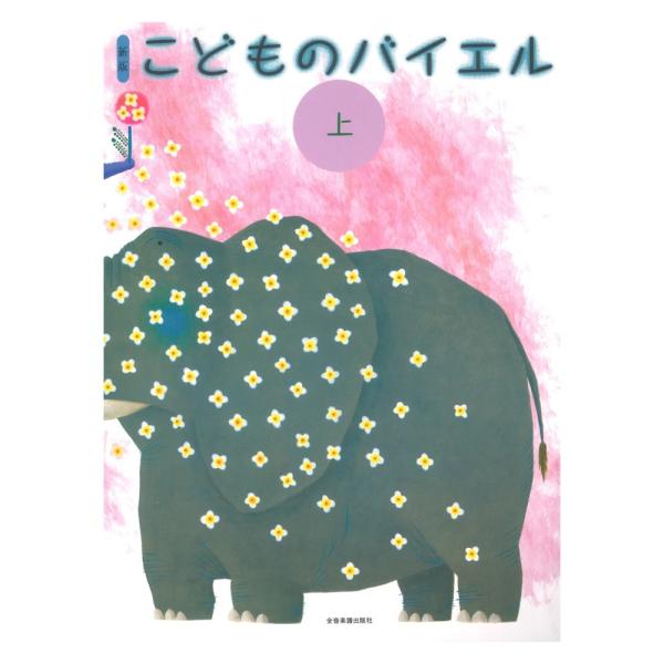 全音楽譜出版社新版 こどものバイエル 上 【楽譜】従来のバイエルを補足改訂し、応用曲を豊富に採り入れ、バランスのとれた音楽的な学習ができる内容としました。カラー刷りのイラストはこどもの音楽的想像力を育て、感性を豊かにします。バイエル1番から...