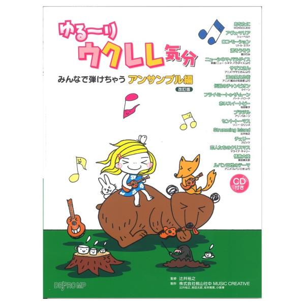 デプロMPゆる〜りウクレレ気分 みんなで弾けちゃう アンサンブル編 改訂版 模範演奏CD付 【楽譜】初心者から経験者までみんなで楽しめるウクレレ・アンサンブル曲集。楽譜は各パート別のTAB譜を掲載。アンサンブル演奏を収録した模範演奏CD付き...