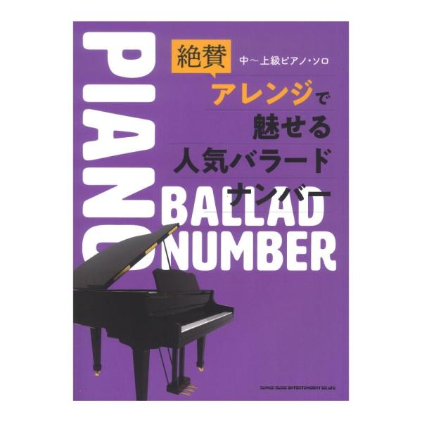 腕に自信のあるピアニストに弾いてほしい! 『絶賛アレンジ』シリーズ続刊が登場です。ピアノにぴったりなジャンル\“バラード\”をテーマに、難易度高めのアレンジを集めました。J-POP、アニメ映画の名曲など、しっとり華やかに映える曲が満載です。...