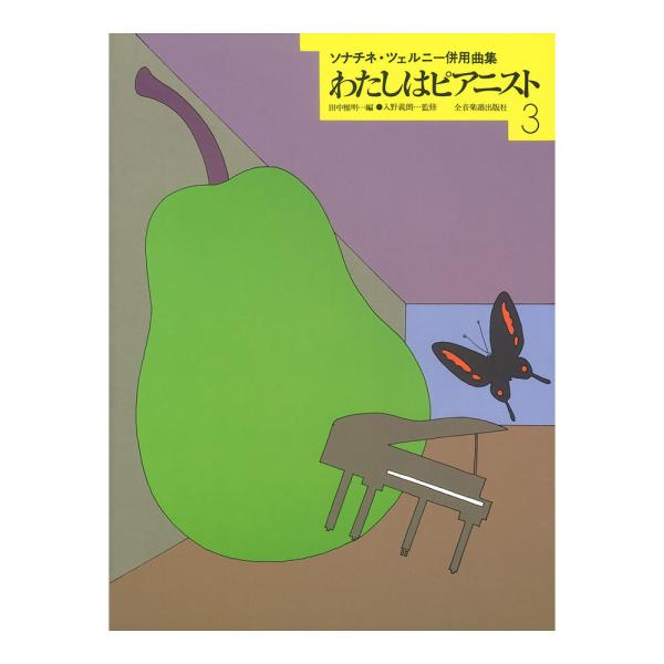 全音楽譜出版社わたしはピアニスト 3 ソナチネ ツェルニー併用曲集 【ピアノ教材】ソナチネツェルニー程度の名曲集。ウィンナーマーチ作曲者 ：ツェルニー, カールCzerny, Carlブラームスのワルツ作曲者 ：ブラームス, ヨハネスBra...