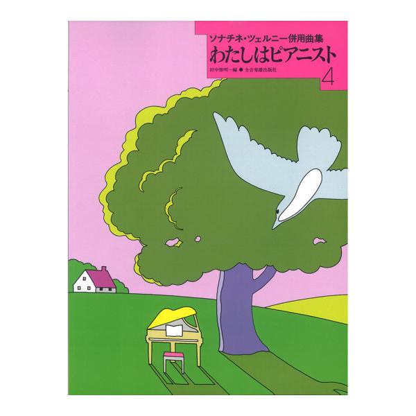 全音楽譜出版社わたしはピアニスト 4 ソナチネ ツェルニー併用曲集 【ピアノ教本】ソナチネツェルニー程度の名曲集。インヴェンション 第1番 ハ長調 BWV.772ロンドンデリーの歌狩の歌アルプスの鐘 Op.175悲しき円舞曲 Op.92-1...