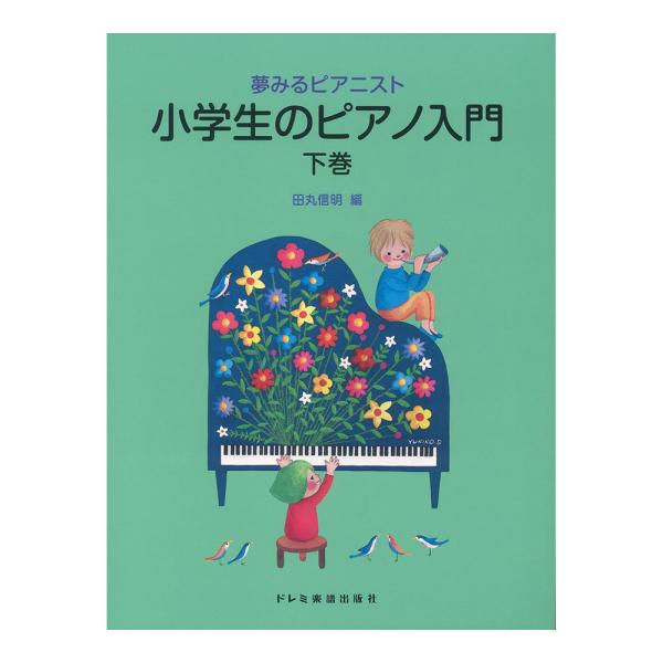 初めてピアノを習う小学生のために、楽譜の見やすさ、分かりやすさに重点をおきました。上巻は、指かえや指広げのない曲を多くしました。下巻は、低音部記号、速度記号、派生音などを加え、音楽に対する知識を増やしてさらに応用発展できるようにしました。